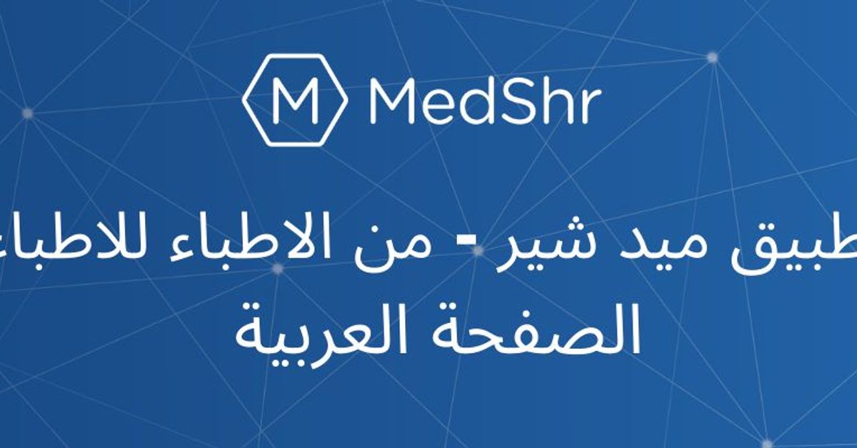 الصفحة العربية لتطبيق ميد شير - من الاطباء للاطباء MedShr - MedShr